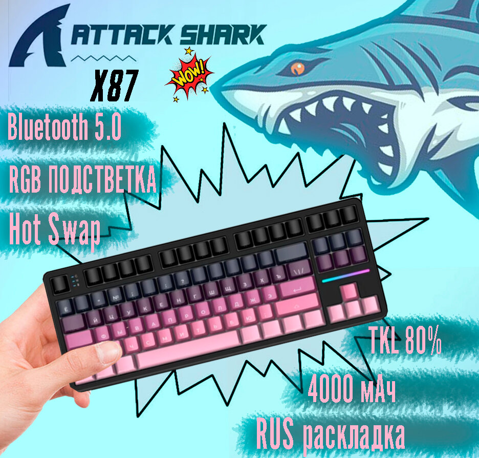 Игровая клавиатура ATTACK SHARK X87 Механическая, Русская раскладка, Розовый градиент