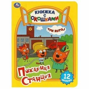 Три кота Пожарная станция