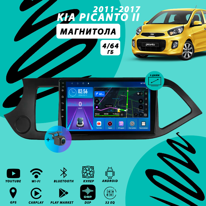 Магнитола Kia Picanto 2 (2011-2017) 4Гб+64Гб/DSP/Android/Carplay/кулер/Wi-Fi/Bluetooth/2din/штатная магнитола