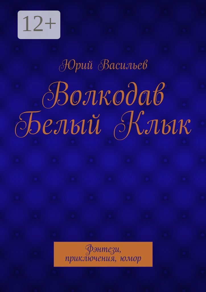 Волкодав Белый Клык