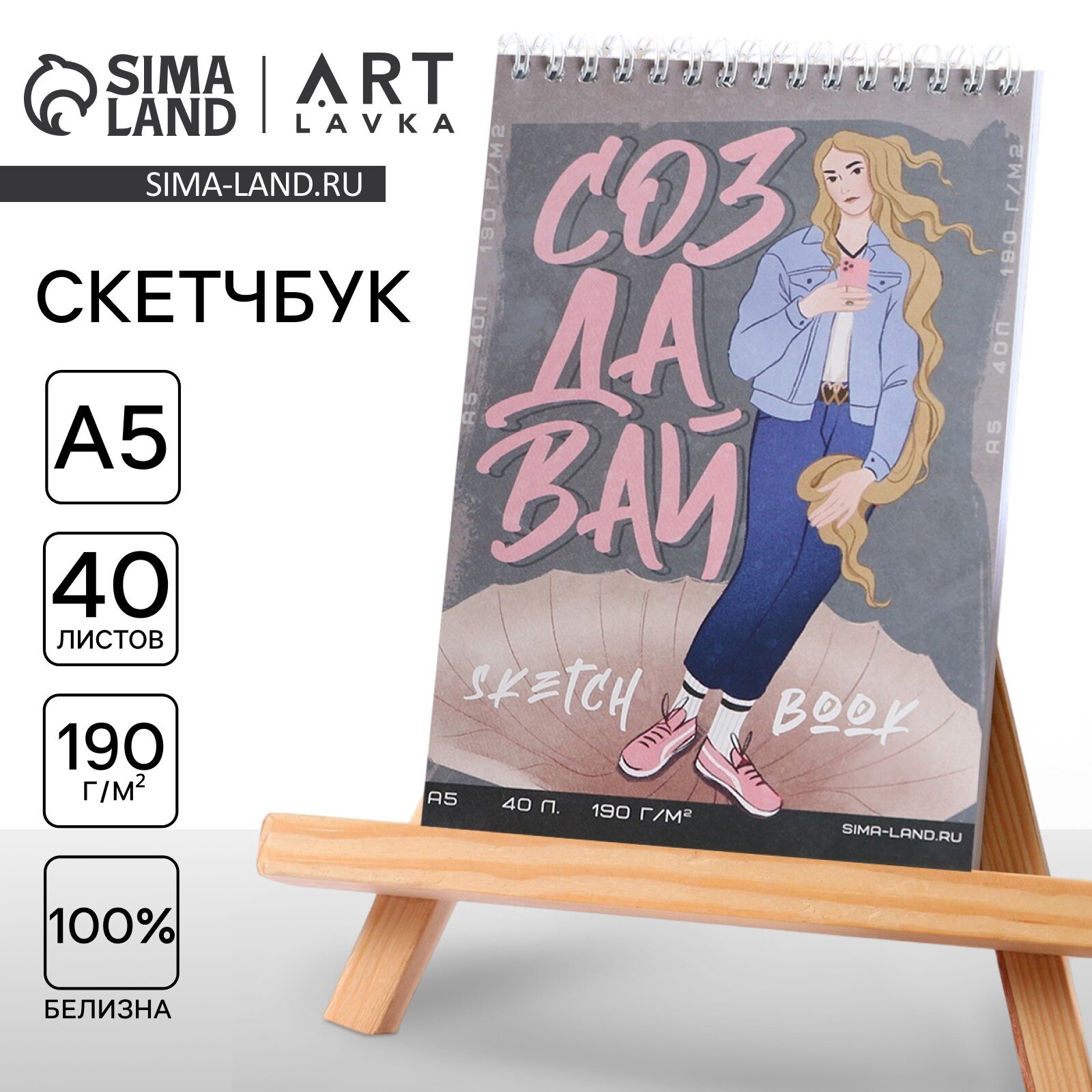 Скетчбук ARTLAVKA "Создавай", A5, 190г/м², картонная обложка, 40л
