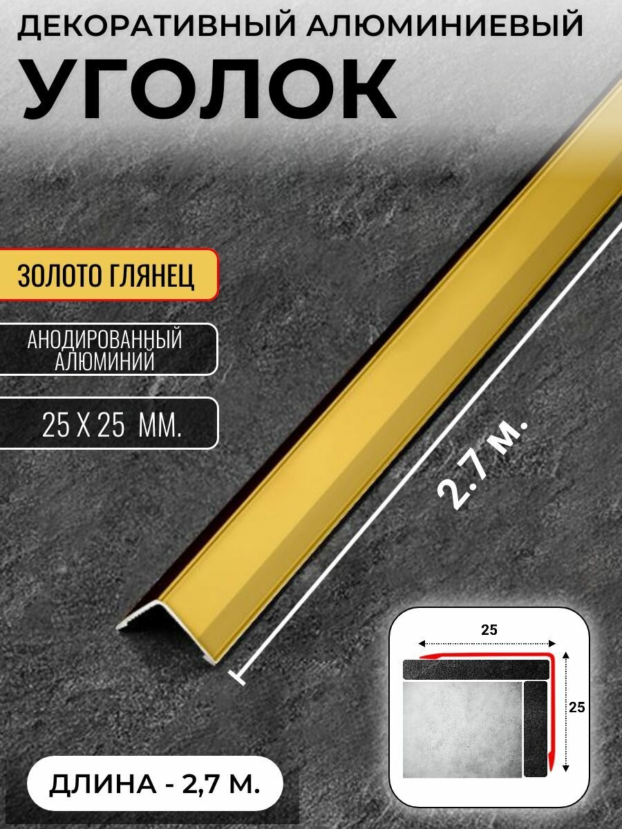 Алюминиевый анодированный декоративный уголок ПН 25х25мм золото/глянец длина 2,7 м.