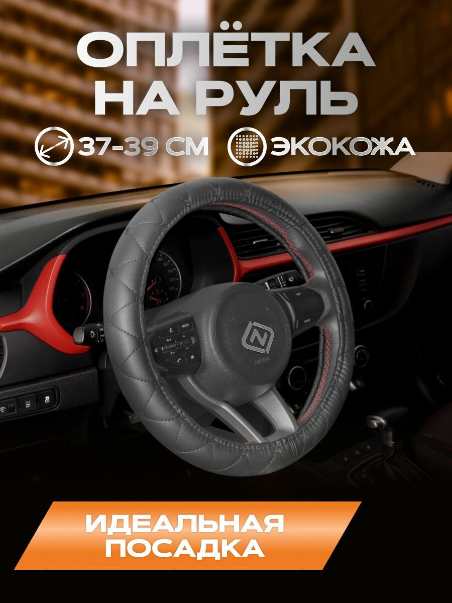 Оплетка для руля каркасная стандарт экокожа гладкая (черный) бабочка черный ромб