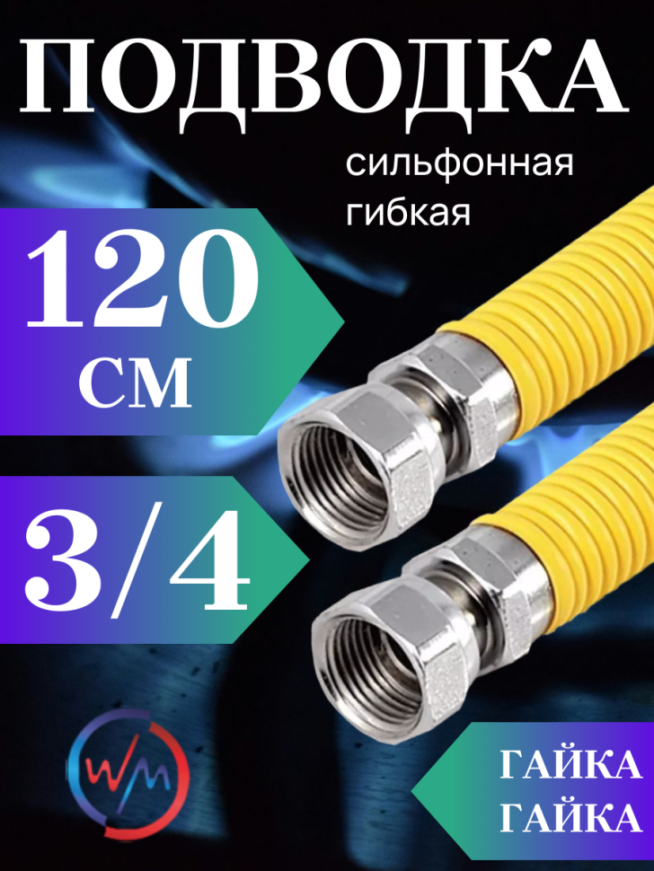 Подводка сильфон ГАЗ WaterMark WM/GP-120FF*3/4 3/4" 1,2м г/г в желтой оплетке