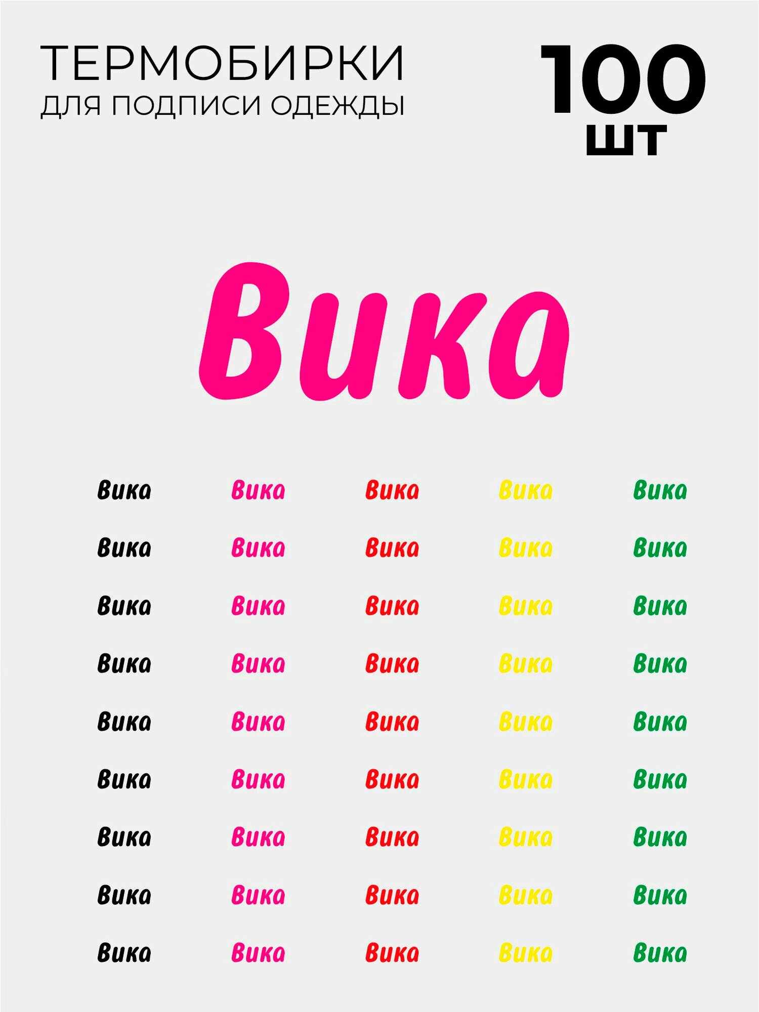 Термобирки Вика для маркировки и подписи детской одежды 100 шт, термонаклейки на одежду