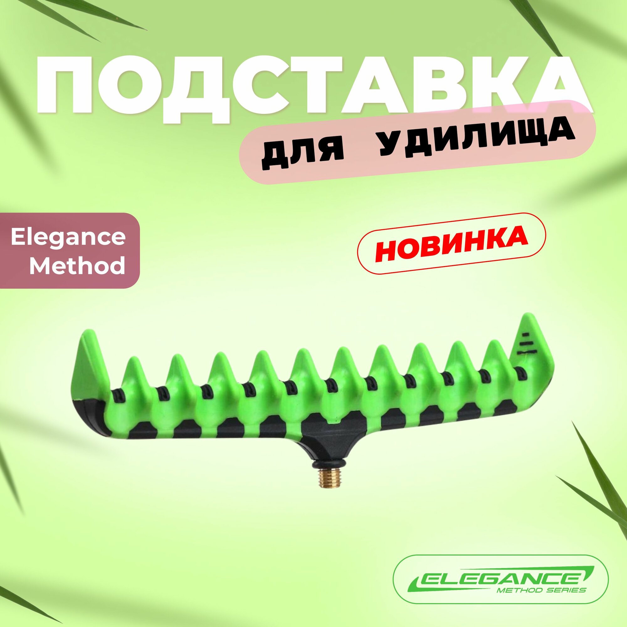 ELEGANCE METHOD Подставка для удилища Rod Rest FXEM-201002