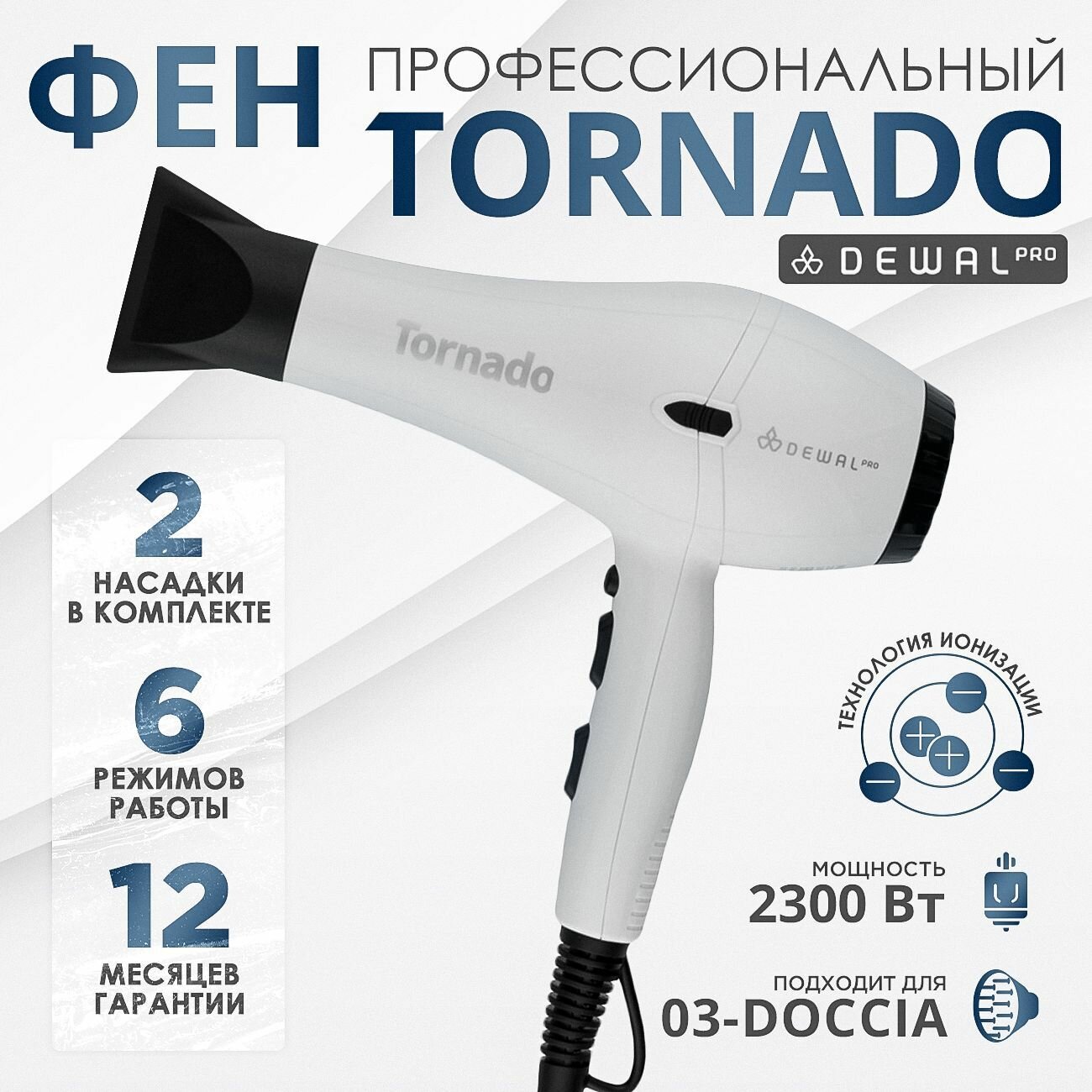 Фен DEWAL PRO TORNADO, белый, 2300Вт, ионизация, 2 насадки