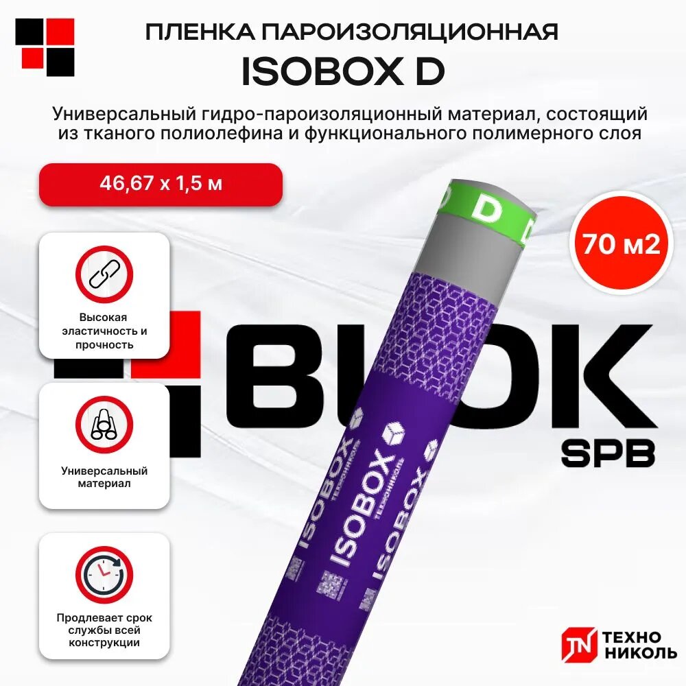 Пленка пароизоляционная Технониколь ISOBOX D 70 м2 для кровли, перекрытий и стен