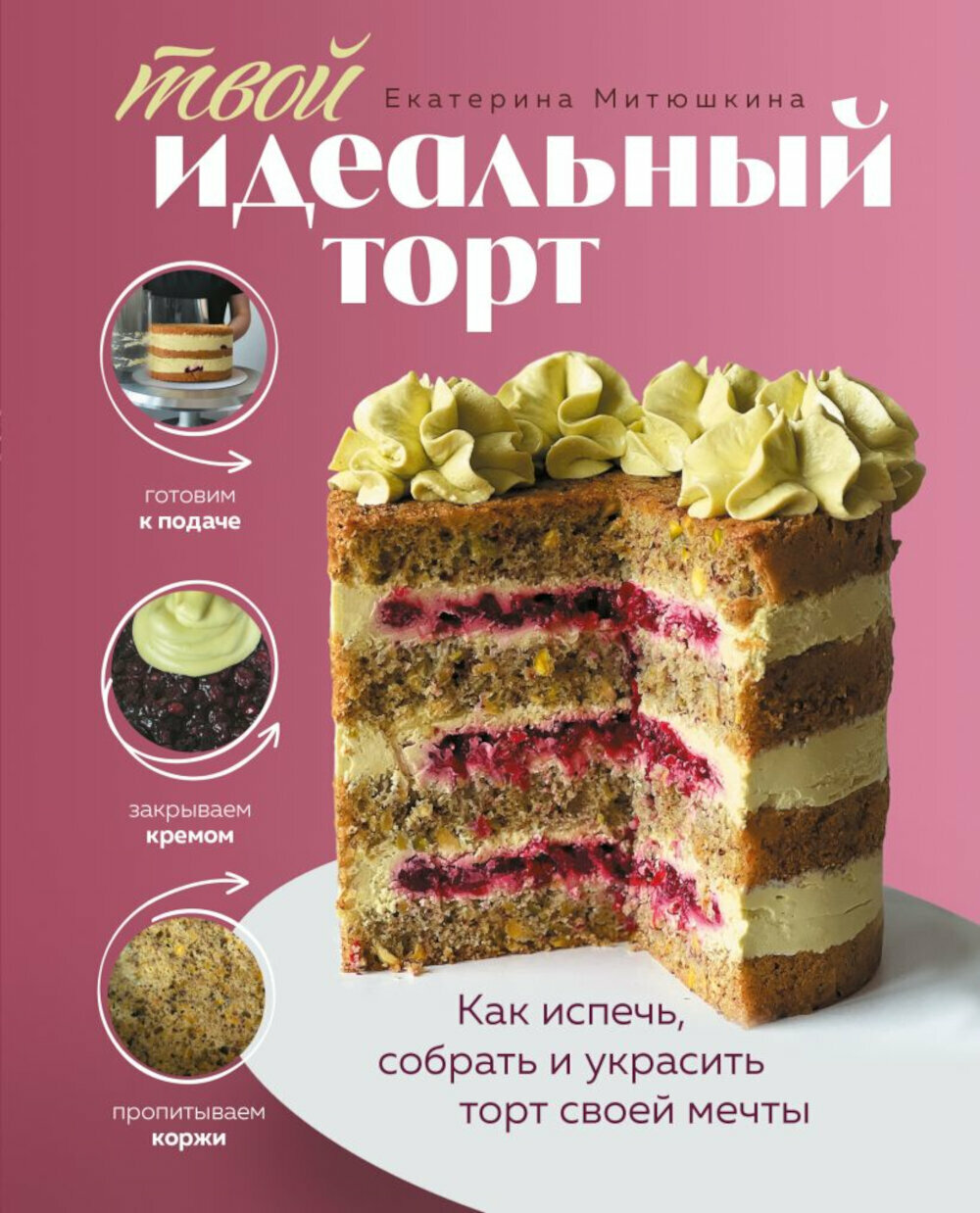 Твой идеальный торт. Как испечь, собрать и украсить торт своей мечты. Митюшкина Е. ЭКСМО