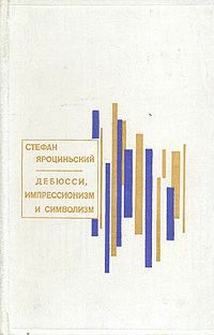 Дебюсси, импрессионизм и символизм
