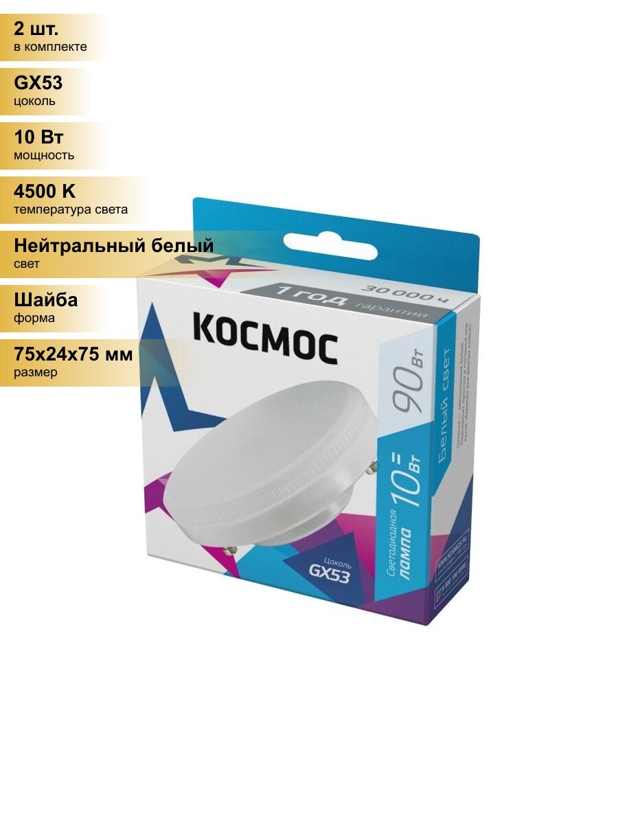(2 шт.) Светодиодная лампочка Космос GX53 св/д 10W(920lm) 4500K 4K 24x75 матов. Lksm_LED10wGX5345C Нейтральный белый. Цоколь GX53