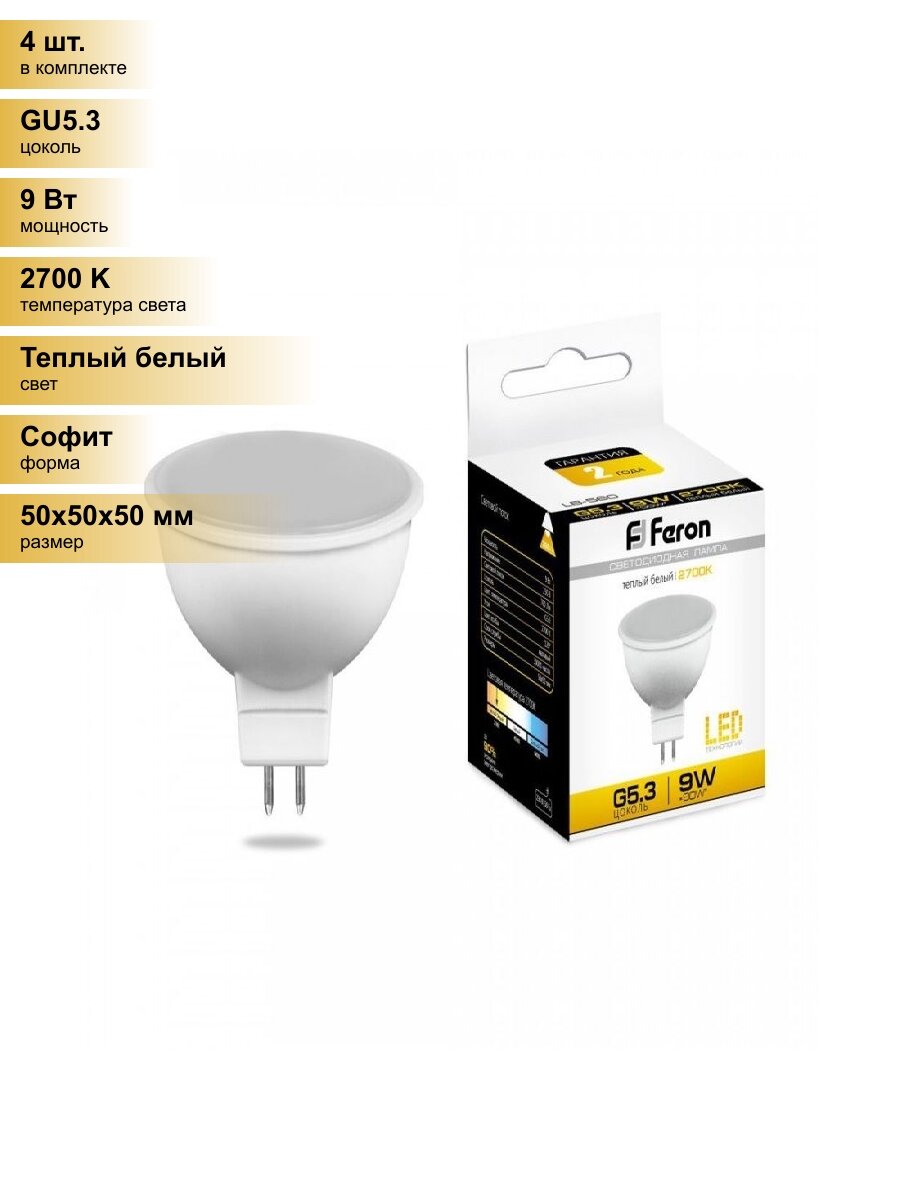 (4 шт.) Светодиодная лампочка Feron MR16 GU5.3 9W(760Lm) 2700K 2K 50x50 матовая LB-560 25839 Теплый белый. Цоколь GU5.3