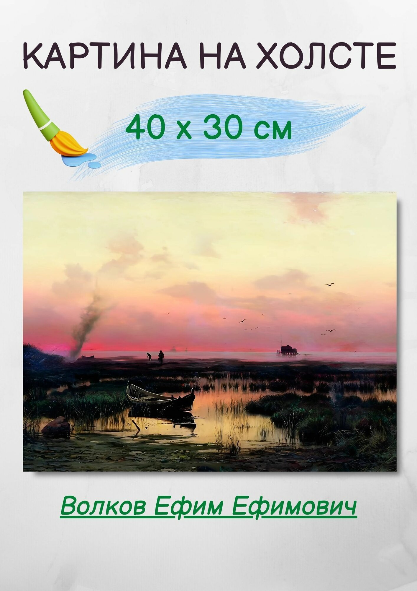 Волков Ефим Ефимович "Вечер" картина на холсте 40х30 см