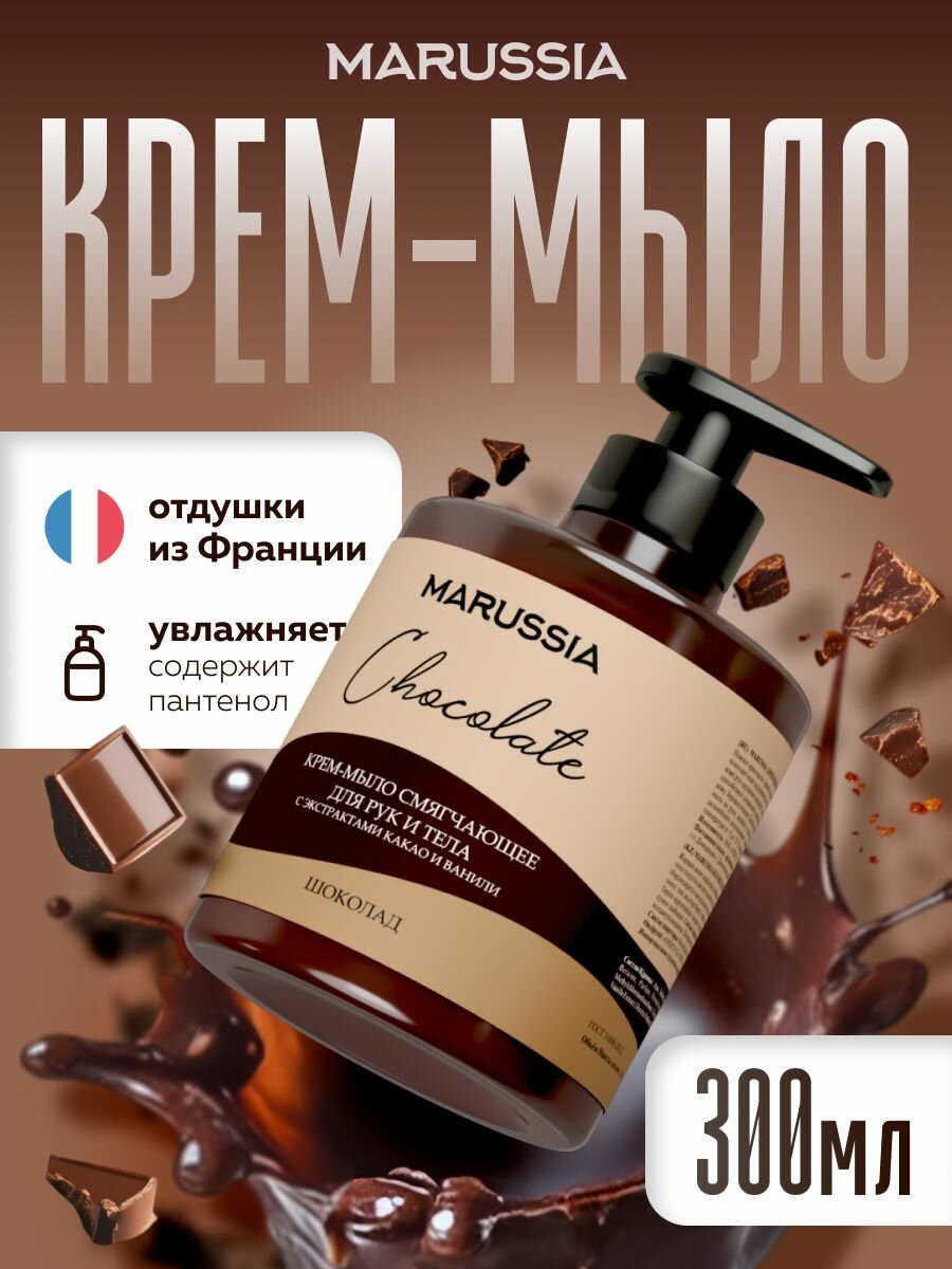 Крем-мыло жидкое Marussia, с дозатором, шоколад, женское/мужское, 300 мл
