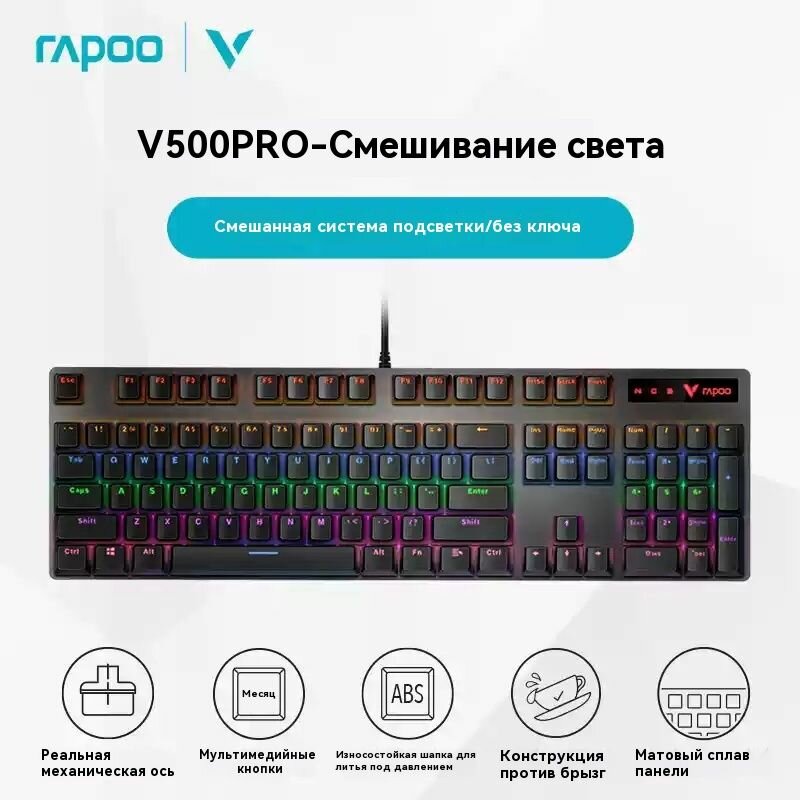 Rapoo V500PRO-Механическая клавиатура, проводная, 104 клавиши. черный, Смешанный свет