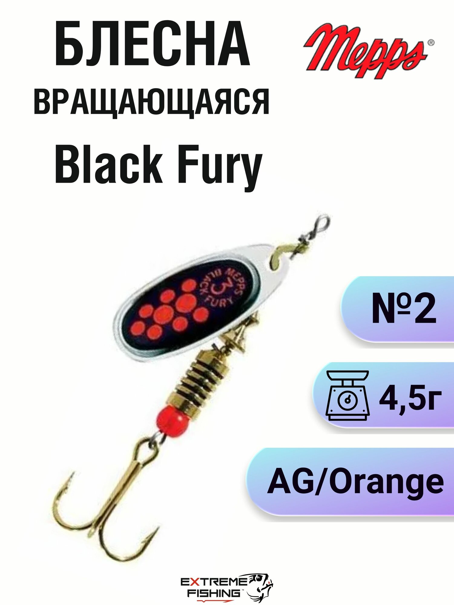 Блесна Mepps Black Fury AG/Orange №2 в блистере