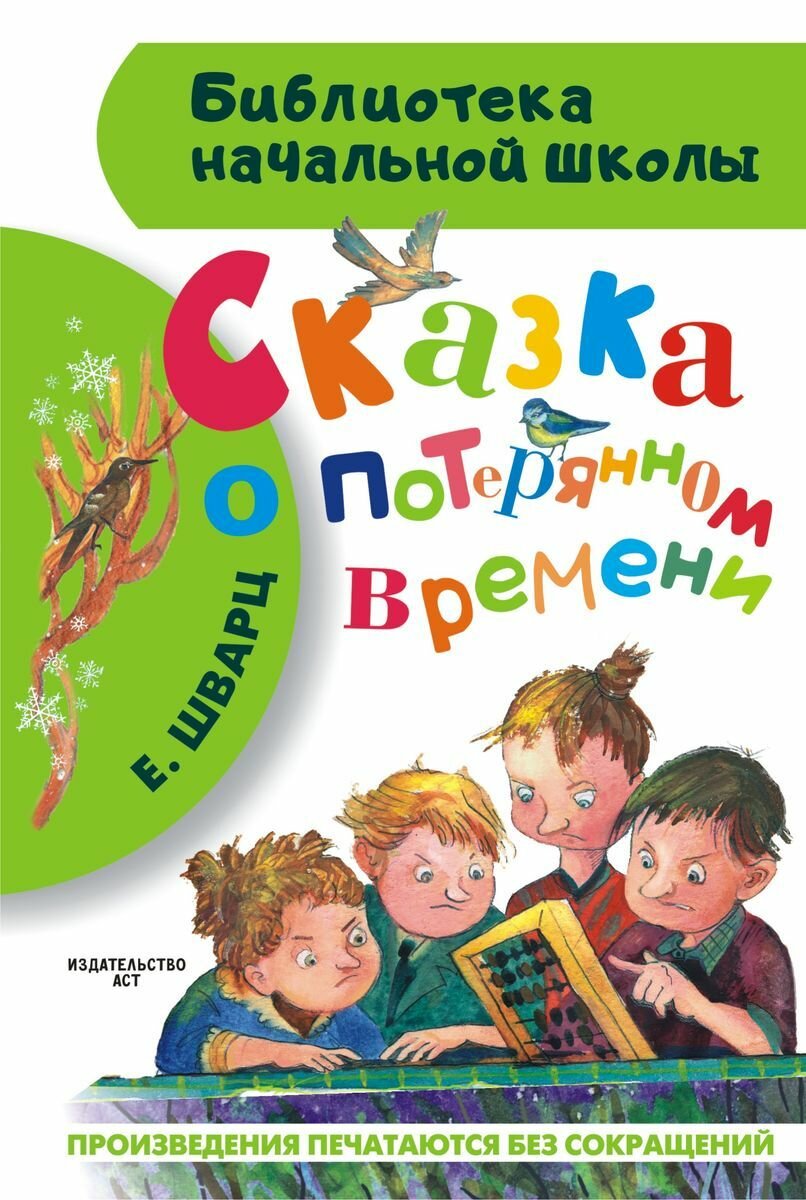 Книга АСТ Библиотека начальной школы, Шварц Е. Л, "Сказка о потерянном времени" (978-5-17-083256-9)