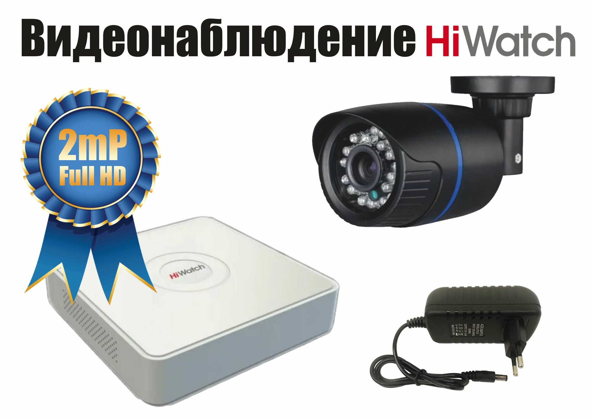 Уличный Комплект видеонаблюдения Hiwatch 2мП. 1 камера (KITH1AHD100B1080P)