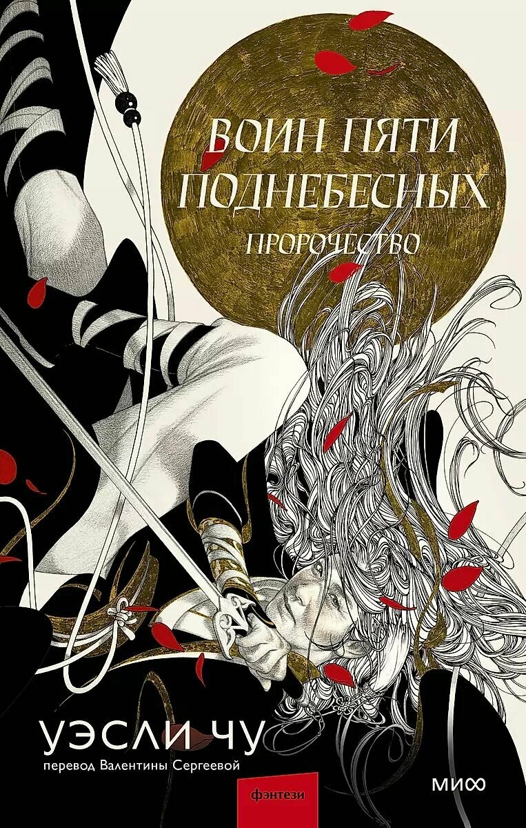 Книга Манн, Иванов и Фербер Red Violet, Магия Азии, Воин пяти Поднебесных, 2023 г.