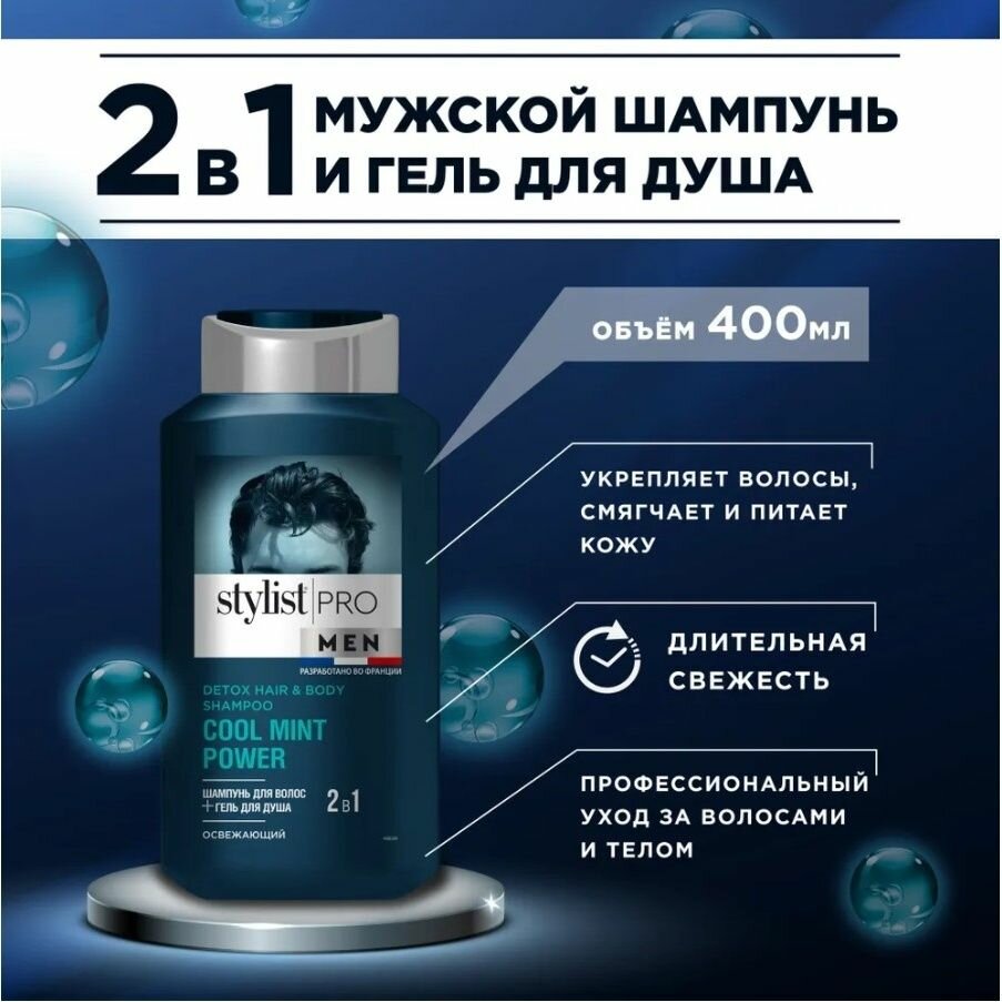 Шампунь-гель для душа Stylist Pro "Men", Cool Mint Power, 2 в 1, 400 мл (7991)