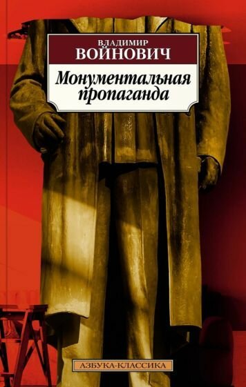 Книга Азбука-Аттикус Монументальная пропаганда. 2023 год, Войнович В.