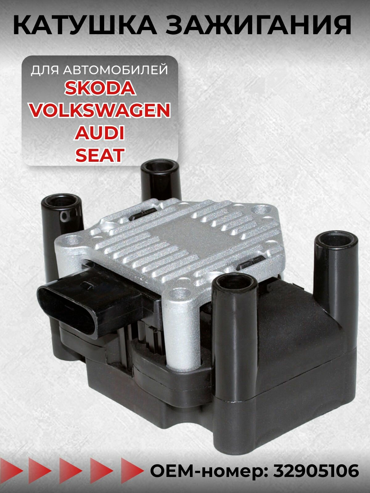 Катушка зажигания Шкода Фабия (Fabia) Октавия (Octavia) Рапид (Rapid) Румстер (Roomster) Йети (Yeti) Фольксваген Поло (Volkswagen Polo) Гольф (Golf) Джетта (Jetta) Кэдди (Caddy) Бора (Bora) Сеат (Seat) Ауди А1 А2 А3 А4 А6 OEM: 32905106