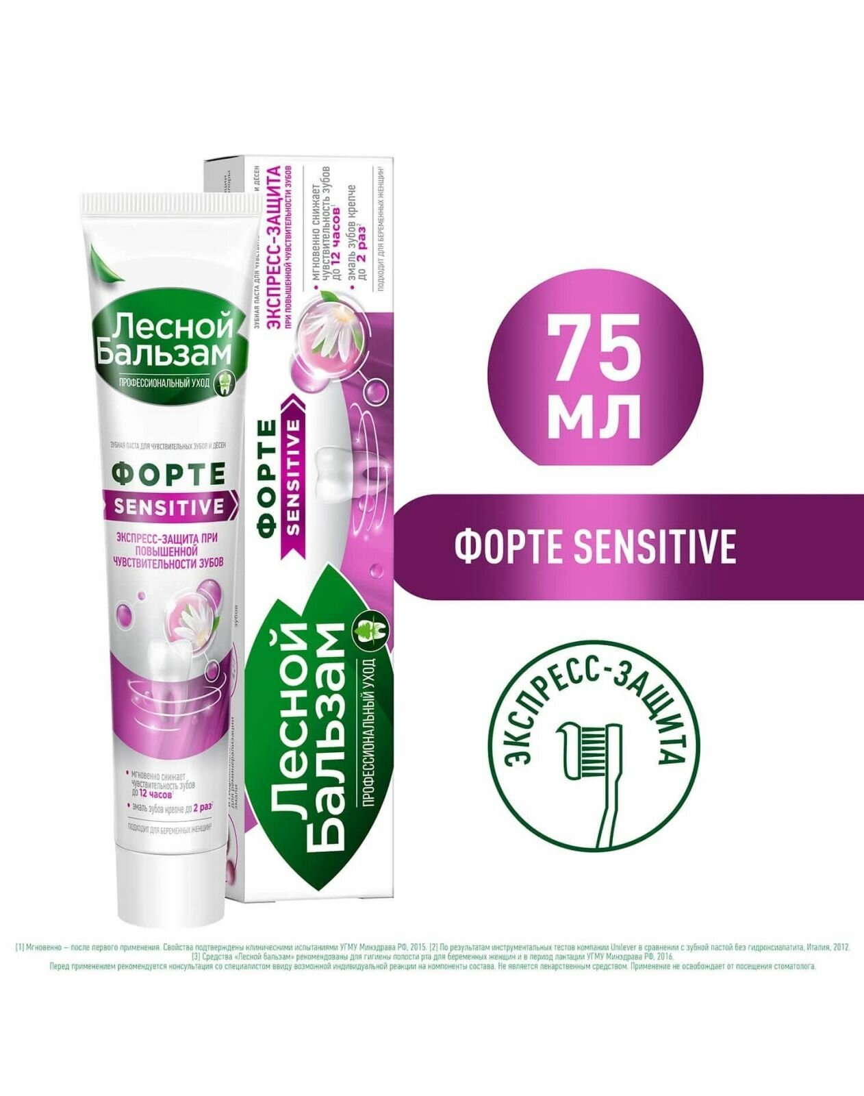 Зубная паста Лесной бальзам "Форте Sensitive", при повышенной чувствительности, 75 мл