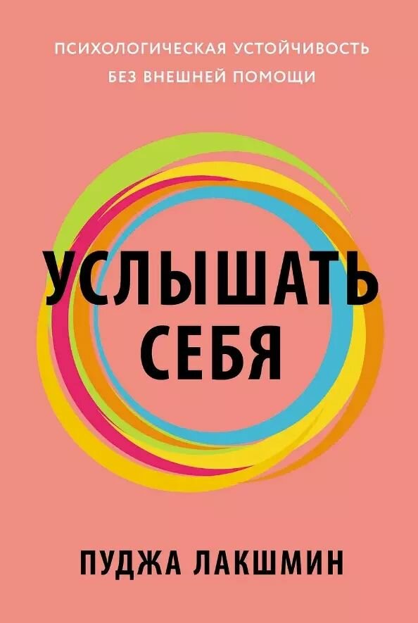 Книга Альпина Паблишер Услышать себя: Психологическая устойчивость без внешней помощи. Лакшмин П, 2024 год