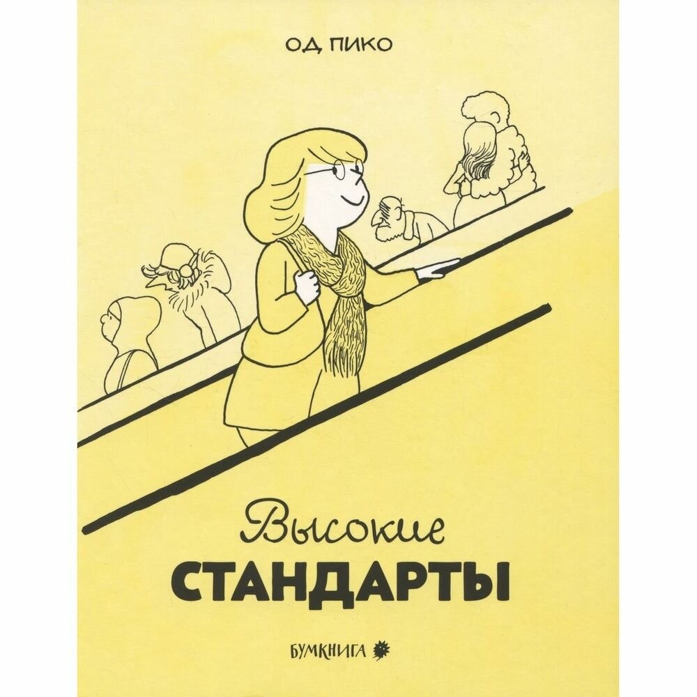 Комикс Бумкнига Высокие стандарты. 2023 год, Пико Од