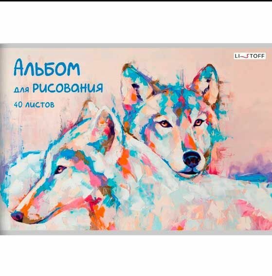 Альбом для рисования ЭКСМО "Красочные волки" на скобе, меловый картон, твин-лак, 40 листов (А2Л402576)