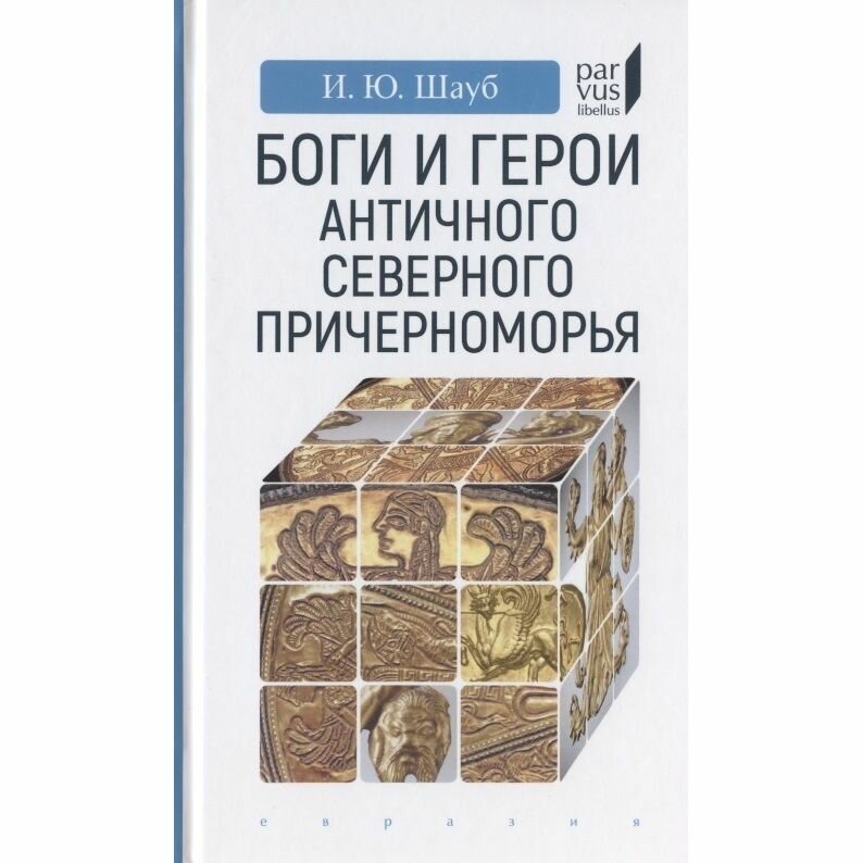 Книга Евразия Боги и герои античного северного Северного Причерноморья. 2020 год, Шауб И.