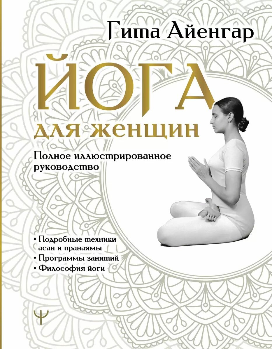 Книга АСТ Йога для женщин. Полное иллюстрированное руководство. Айенгар Г. С, 2024