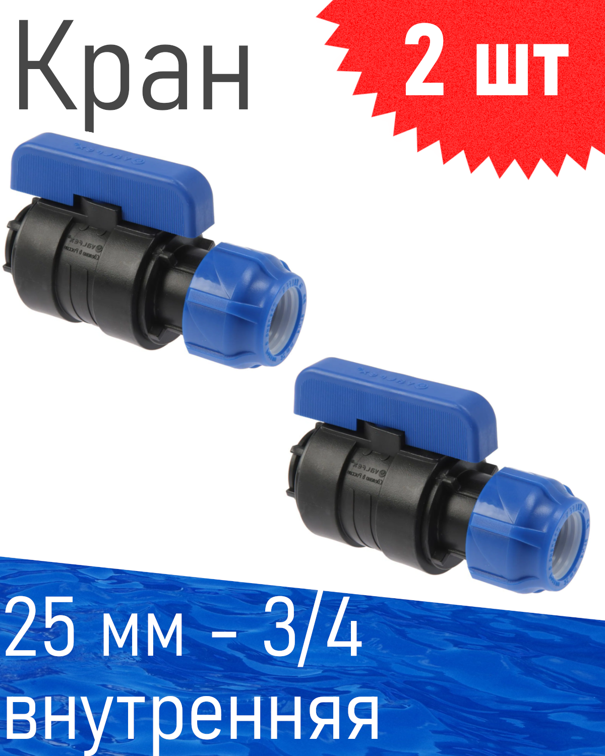 ПНД Кран шаровый 25*3/4 внутренняя, 2 шт