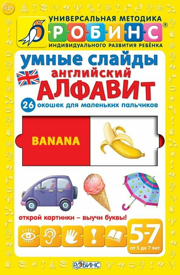 Книга с окошками Робинс Умные слайды. Английский алфавит. 2013 год, Ю. Митченко
