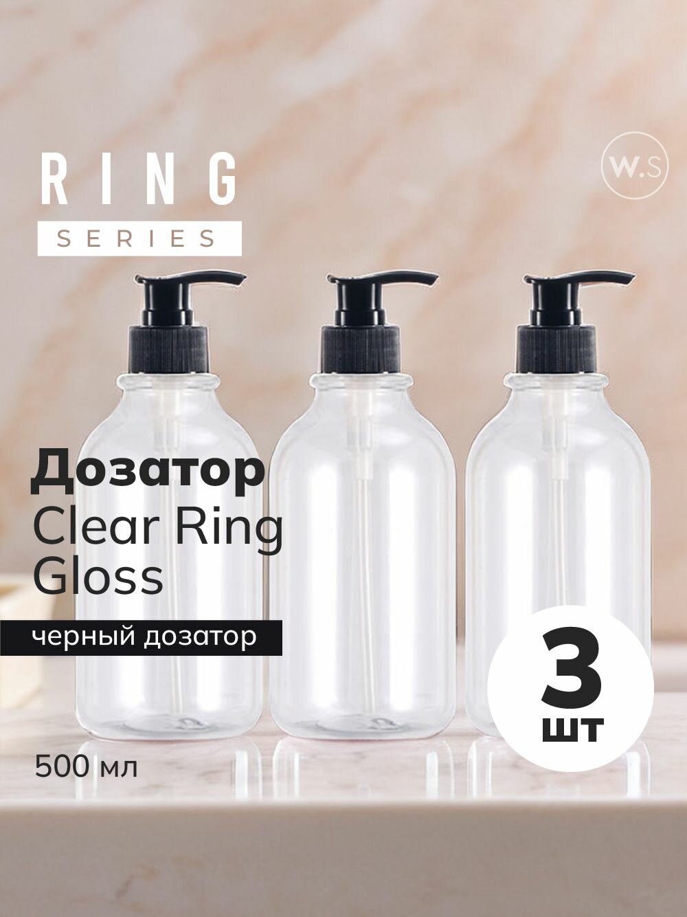 Бутылка с черным дозатором прозрачный глянец Ring Clear Gloss 3 шт