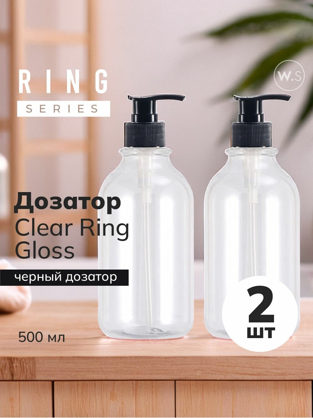 Бутылка с черным дозатором прозрачный глянец Ring Clear Gloss 2 шт