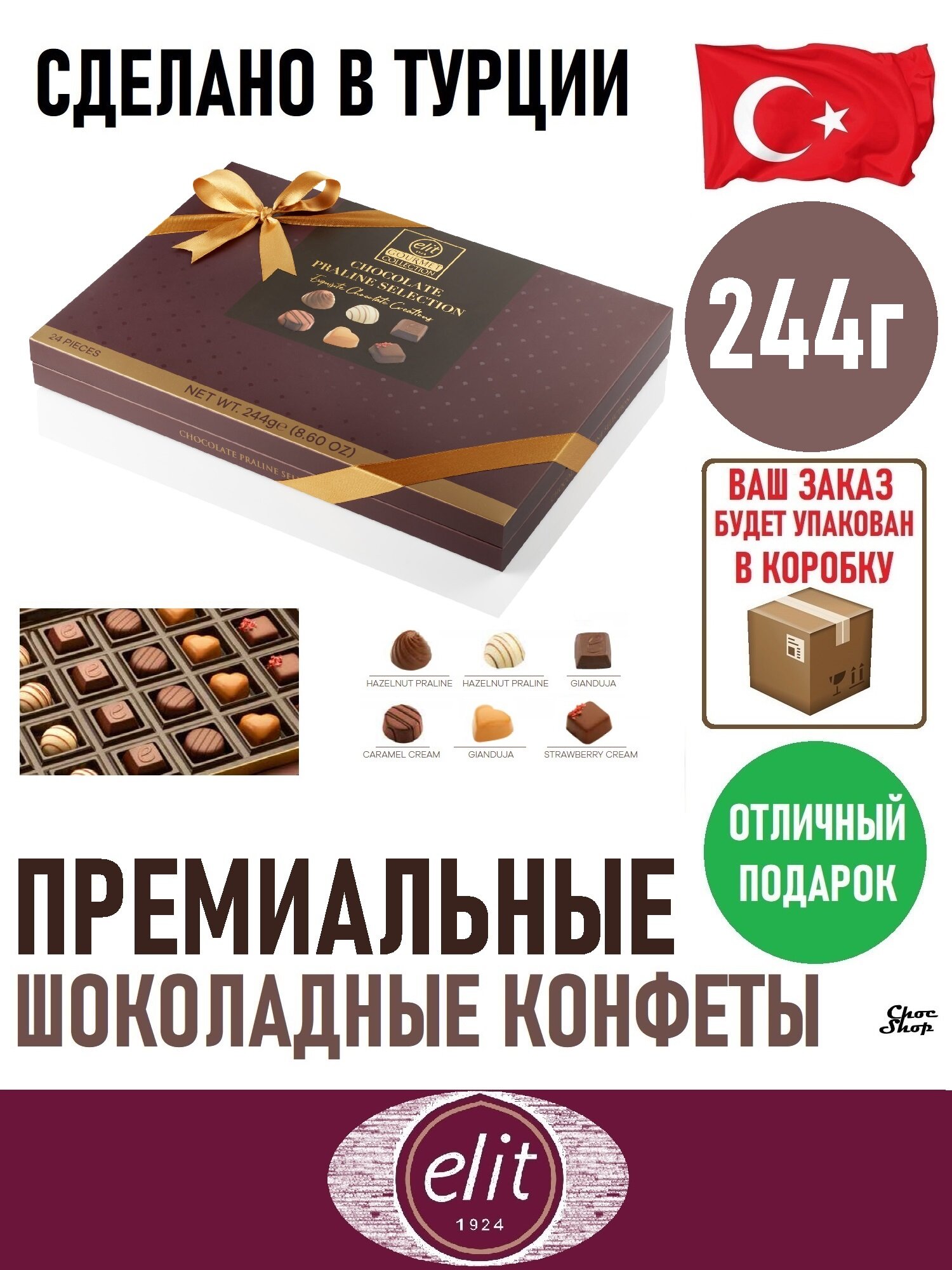 Шоколадные конфеты ассорти ELIT 1924 "Praline Selection Burgundy", 244 г