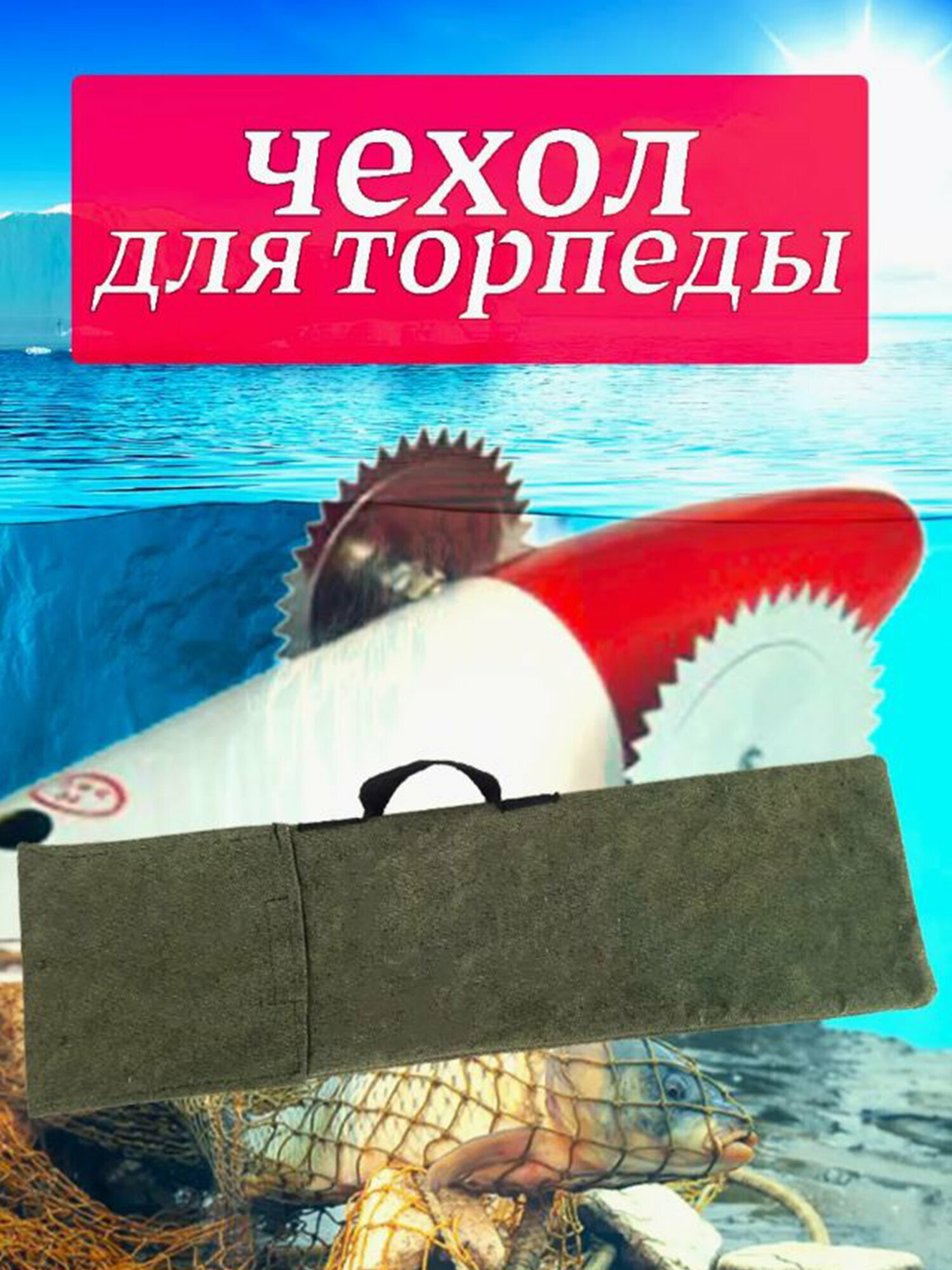 Чехол на торпеду универсальный