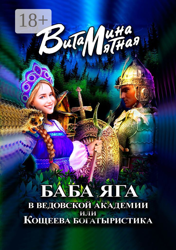 Баба-яга В ведовской академии, ИЛИ кощеева богатыристика