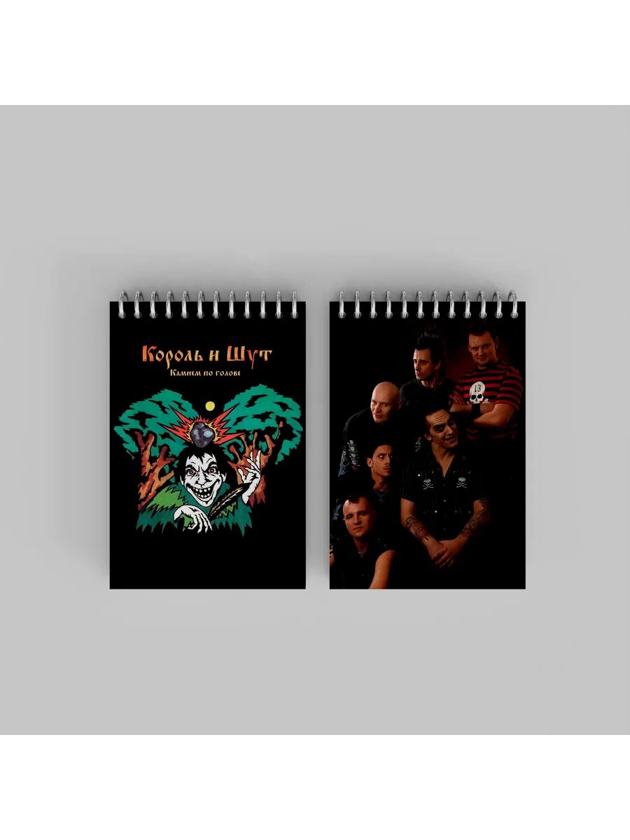 Два блокнота Король и Шут