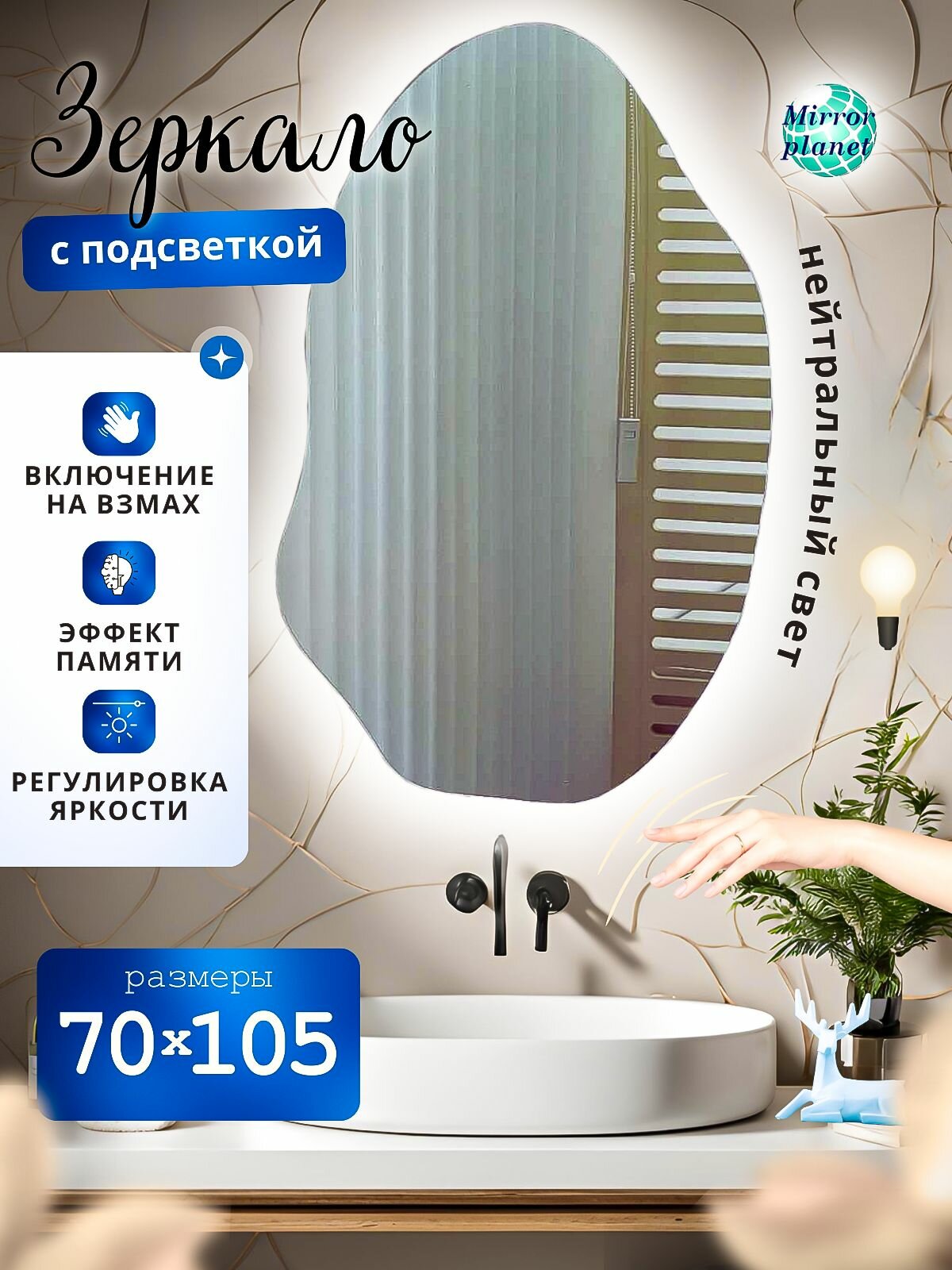 Зеркало настенное с подсветкой в ванную фигурное 70х105 см нейтральный свет управление на взмах без кнопки Mirror Planet