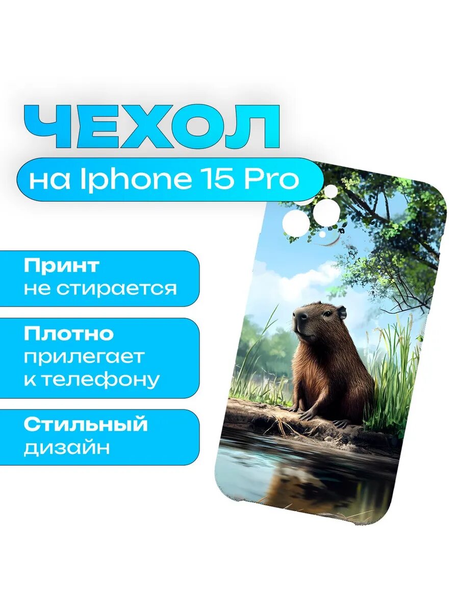 Чехол силиконовый Капибара на 15 Pro