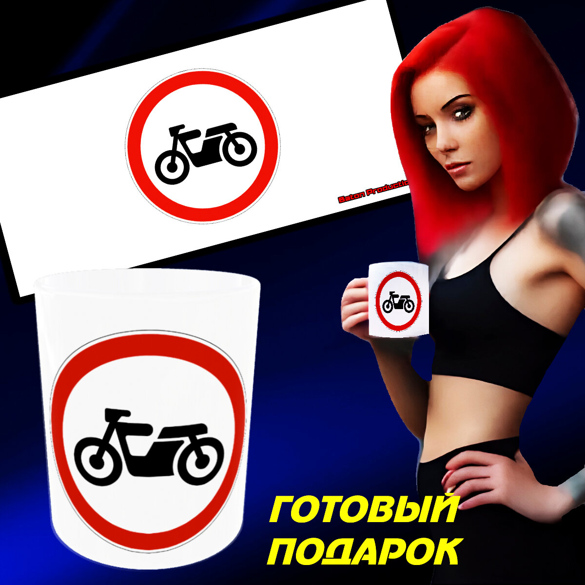 Кружка Baton Production "Знак Мотоциклы запрещены" - Готовый подарок, керамика, 300 мл, 1 шт