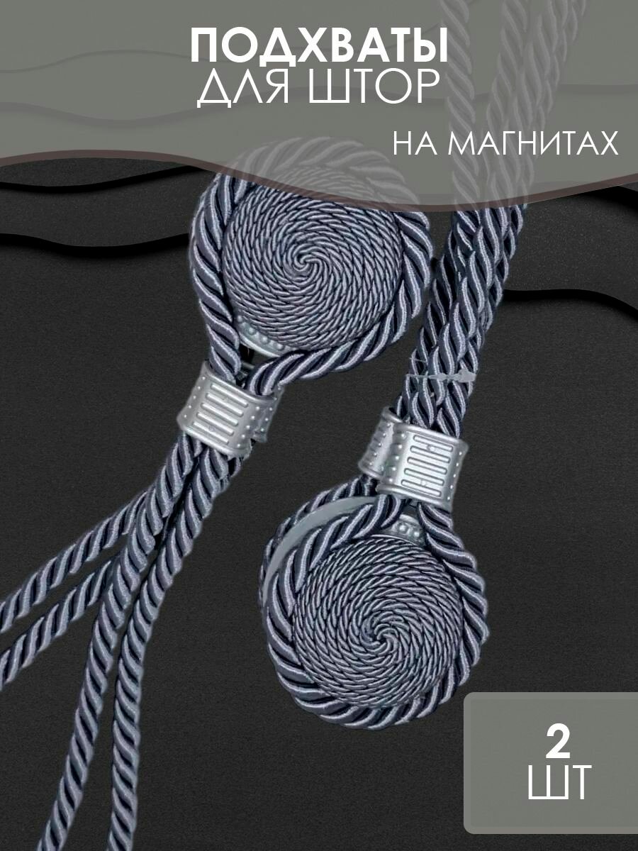 Подхваты для штор на магнитах 2 штуки
