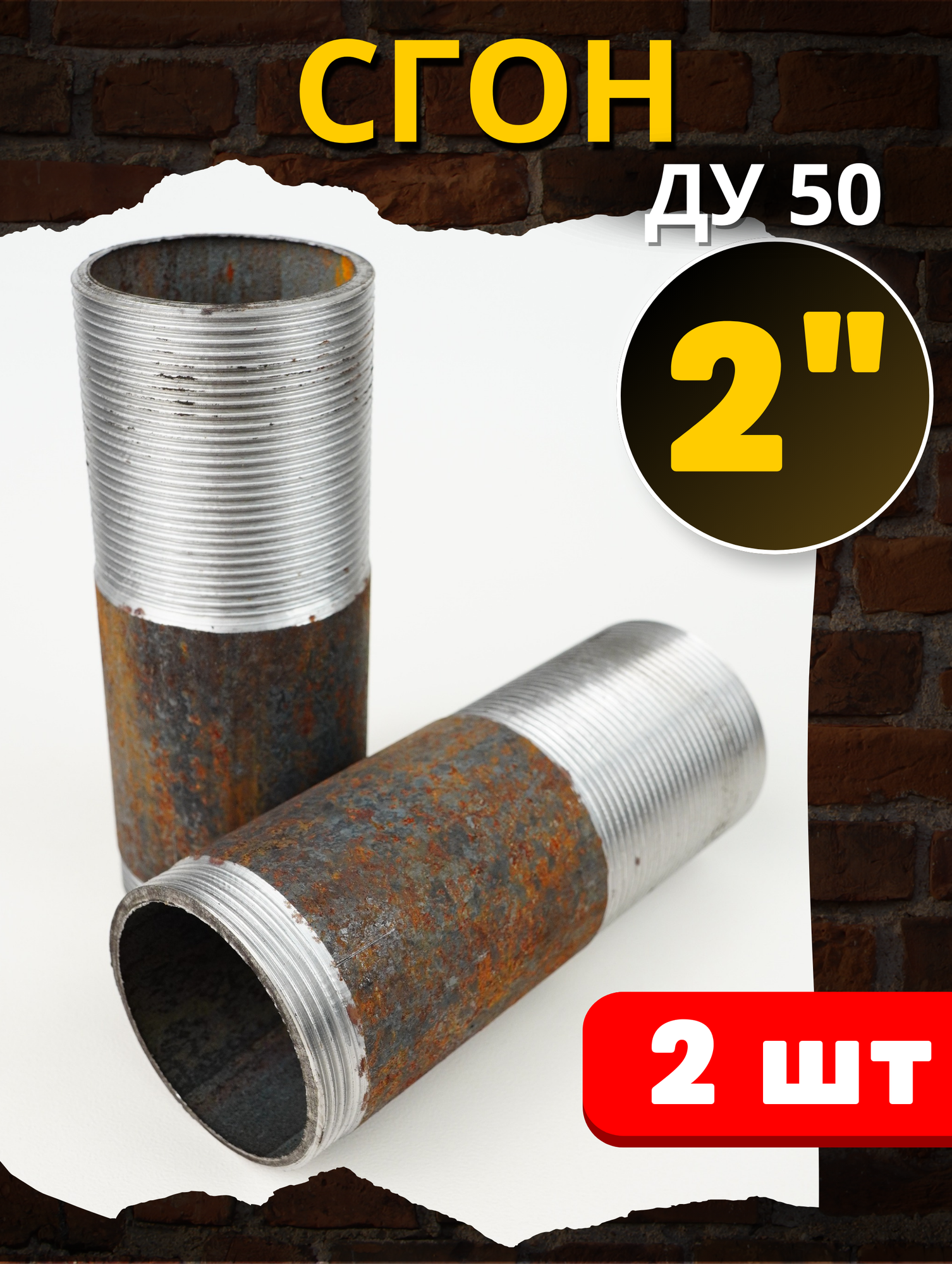 Сгон 2 дюйма, стальной резьбовой L=150 мм (Ду-50 ГОСТ 8969-75) 2шт.