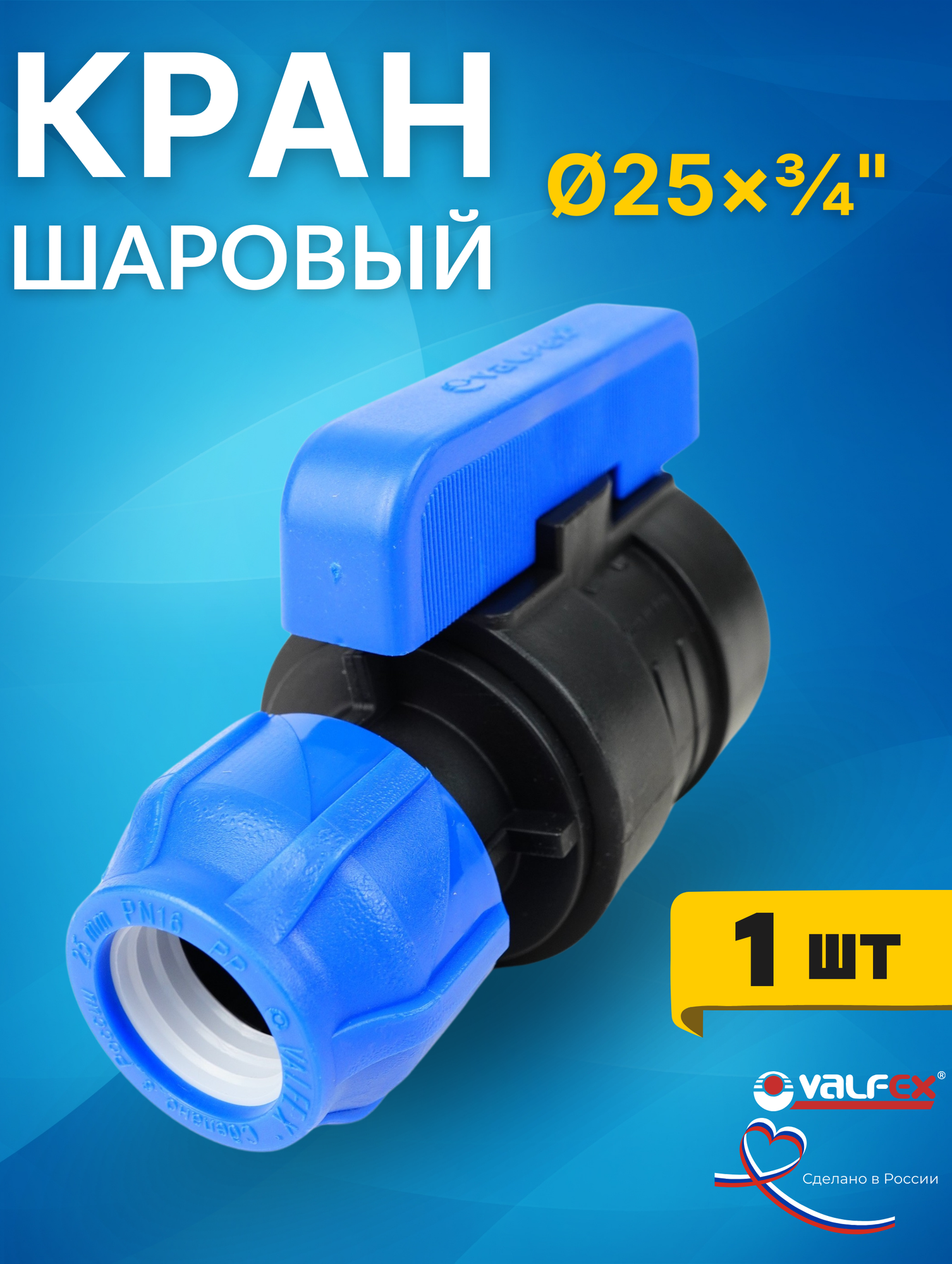 Кран шаровый ПНД 25х3/4 наружная резьба (Valfex) 1шт.