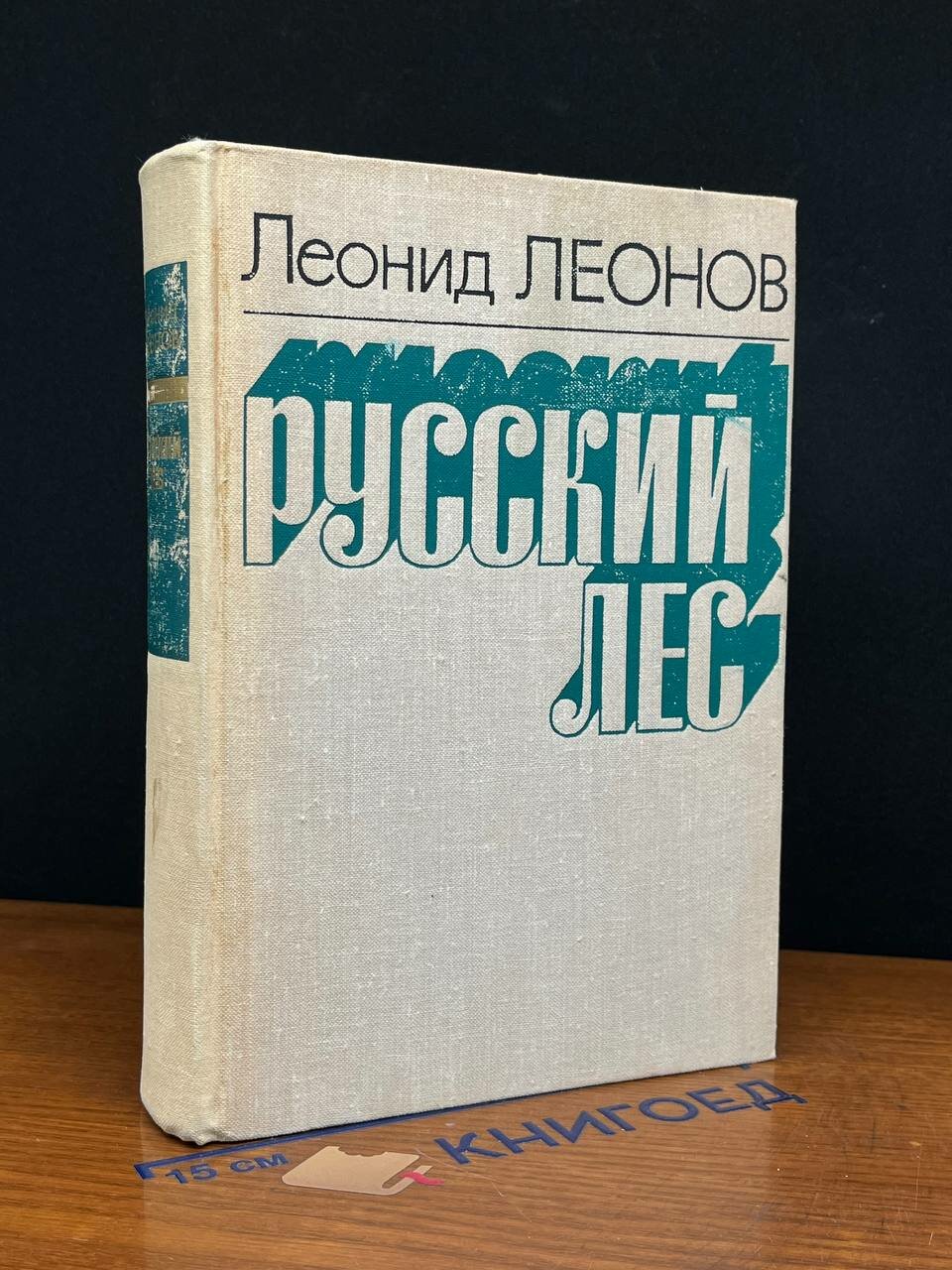 Книга. (Дефект) Русский лес 1974 (2043065078087)