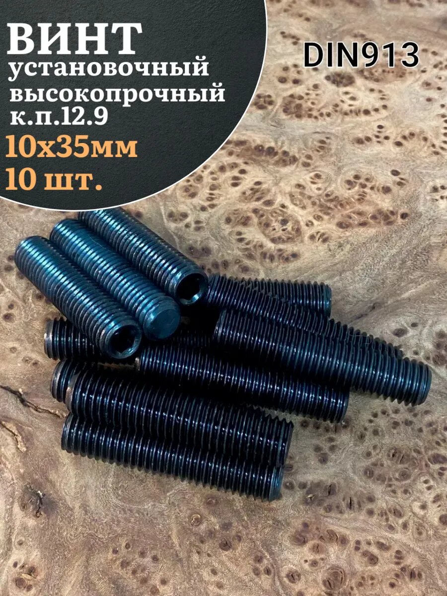 Винт установочный М10х35 мм к. п12.9 DIN913 (гужон) 10шт