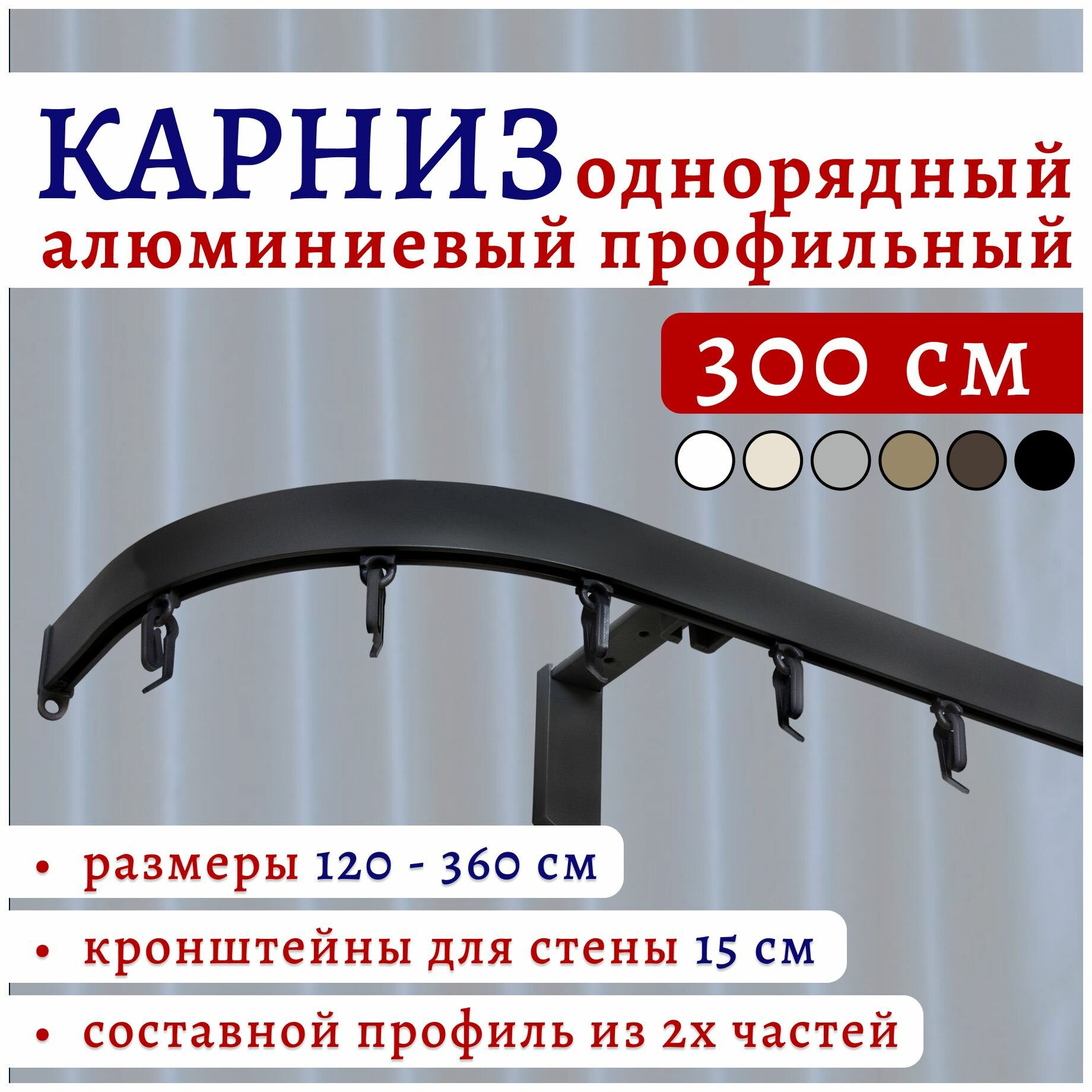 Карниз для штор 300 см однорядный настенный алюминиевый профильный с боковинами 16 см черный, металл, Топ Карниз