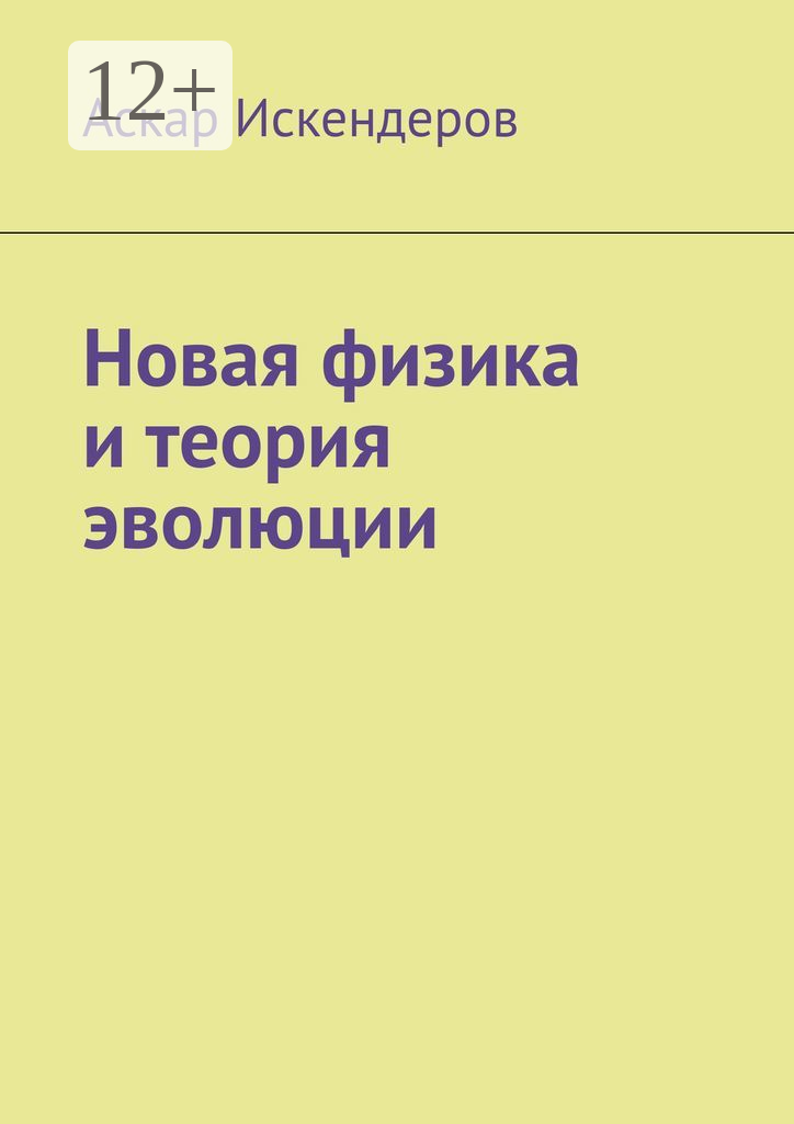 Новая физика и теория эволюции